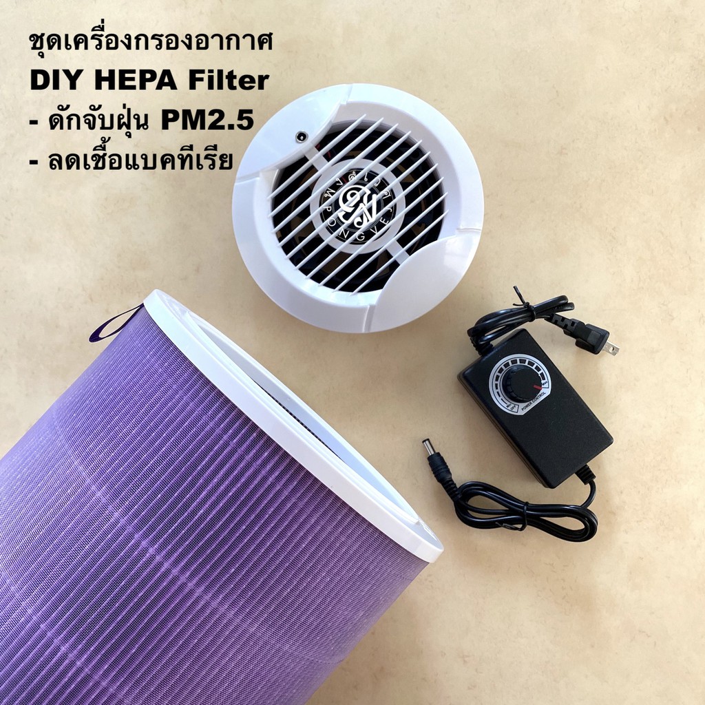 ชุดเครื่องกรองอากาศ DIY HEPA Filter เครื่องฟอกอากาศ ดักจับฝุ่น PM 2.5 ...