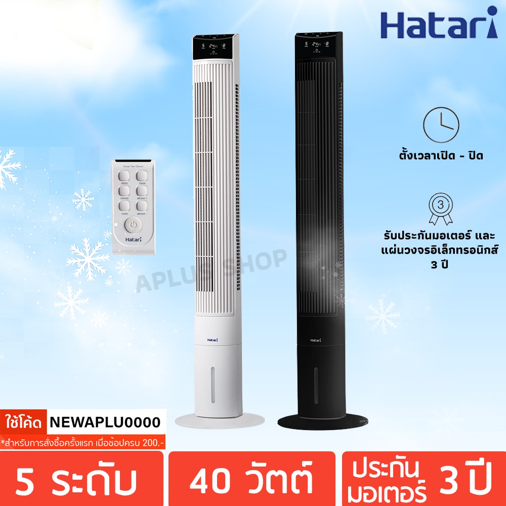 พัดลมทาวเวอร์ hatari ถูกที่สุด พร้อมโปรโมชั่น เม.ย. 2026 | BigGoเช็ค ...