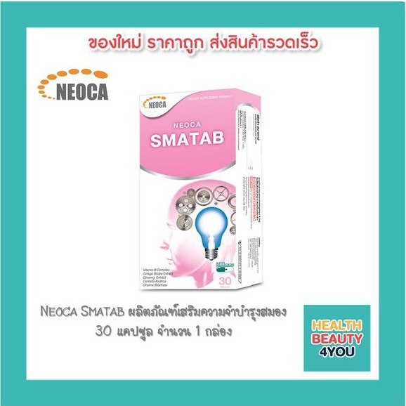 Neoca Smatab ผลิตภัณฑ์เสริมความจำบำรุงสมอง จำนวน 1 กล่อง ...
