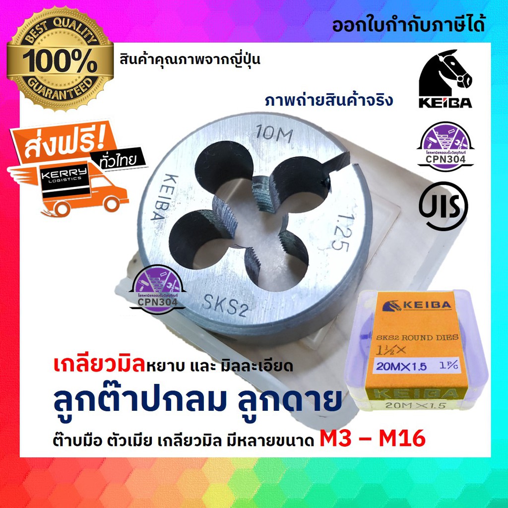 ลูกต๊าปกลม Keiba คิบบา เกลียวมิล ลูกดาย ต๊าปมือ ต๊าปตัวเมีย M3 – M16 Round Dies | Shopee Thailand