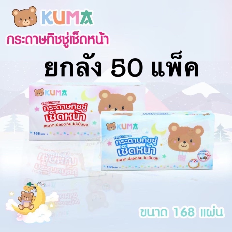 กระดาษทิชชู่เช็ดหน้า KUMA Facial Tissue ขนาด 168 แผ่น ยกลัง จำนวน 50 ...