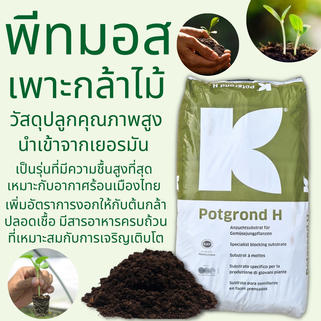 วัสดุเพาะกล้า พีทมอสสำหรับเพาะต้นกล้า Potgrond H คลาสแมน (klasmann ...