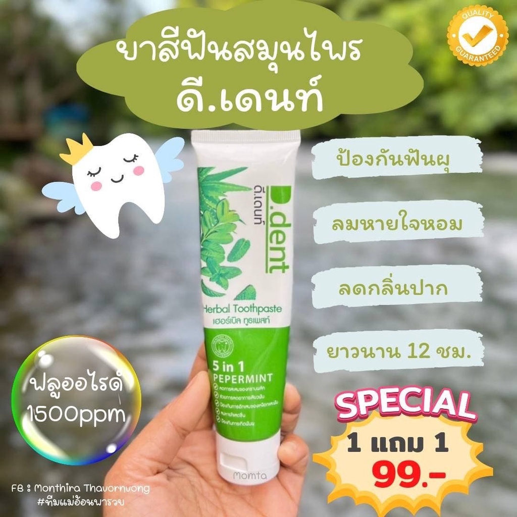 ยาสีฟันสมุนไพร D.Dent ลดกลิ่นปากและอาการเสียวฟัน (1 แถม 1) - nuudee1979 ...