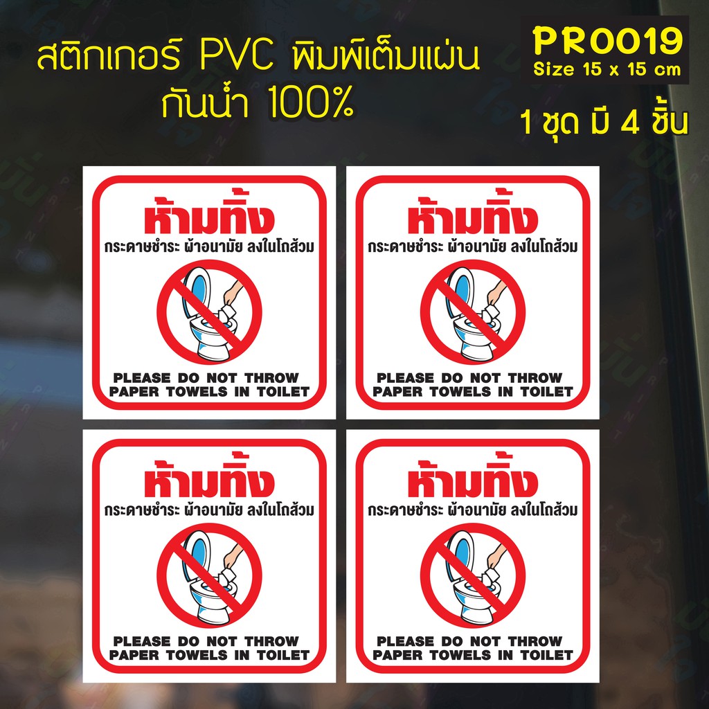 สติกเกอร์ Pvc พิมพ์เต็มแผ่น ห้ามทิ้ง กระดาษชำระ ผ้าอนามัย ลงในโถส้วม