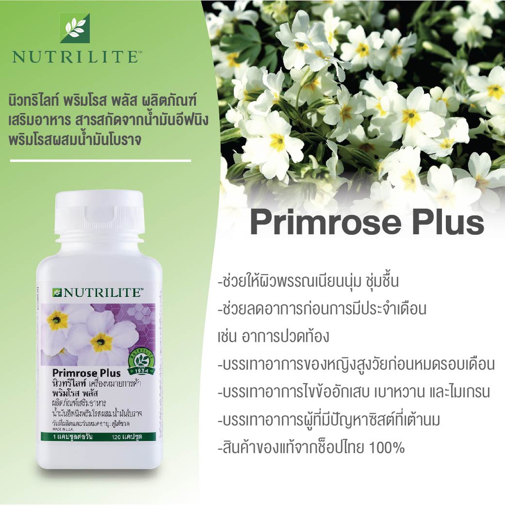 วิตามินแอมเวย์แท้ 100 นิวทริไลท์ พริมโรส พลัส Primrose Plus (120 แคปซูล ...