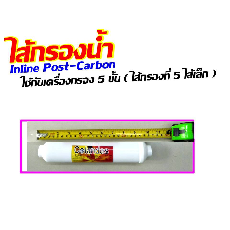ไส้กรองคาร์บอน Inline post carbon filter(ไส้กรองที่ 5) ที่ใส่กับ ...