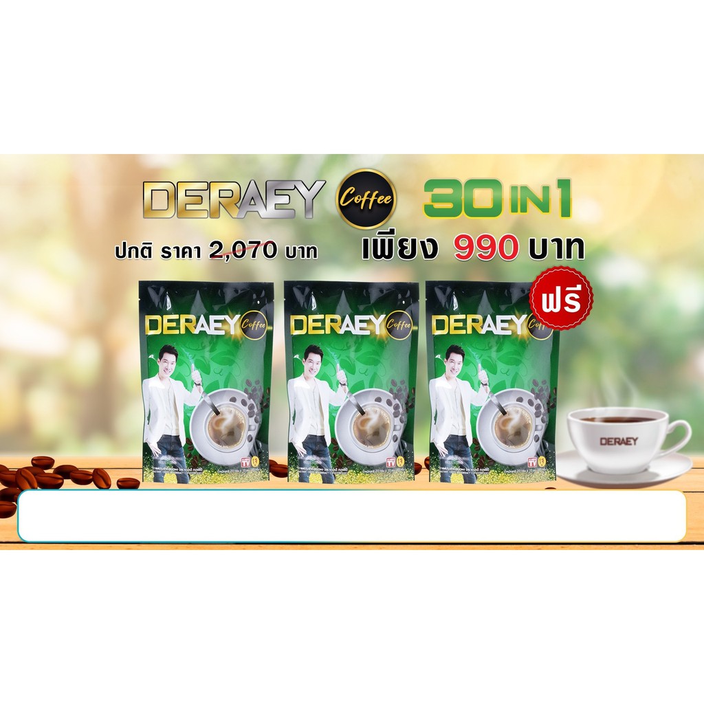 กาแฟเดอเอ้ DERAEY COFFEE 3ห่อ/3ซอง ส่วนผสมสมุนไพรถึง 30ชนิดใน 1 ซอง 20 ...