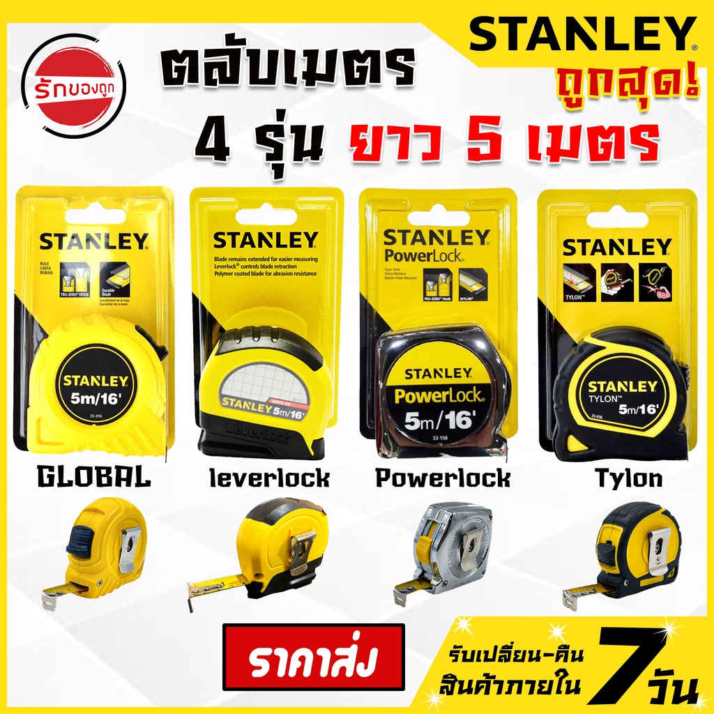 ตลับเมตร 5เมตร stanley 4 แบบ ให้เลือก ขายส่ง 3ลูก ตลับเมตรพกพา เกรดพรีเ ...