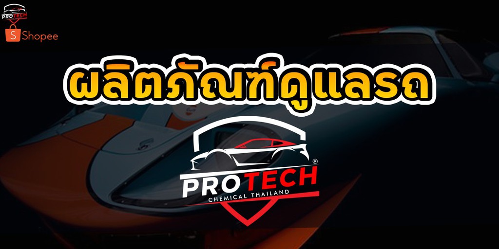 ProTech.Autocare, ร้านค้าออนไลน์ | Shopee Thailand