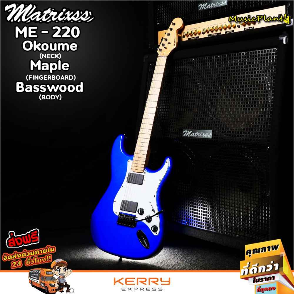 Matrixss กีตาร์ไฟฟ้า รุ่น ME-220 คอเมเปิ้ล เสียงนุ่ม ใส ทแวง สไตล์ ...
