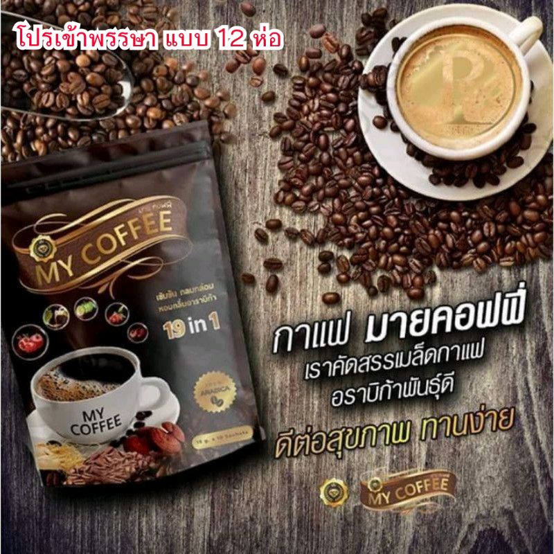 My Coffee 19 in 1แบบ 12 ห่อ บำรุงร่างกาย - jkponline456 - ThaiPick