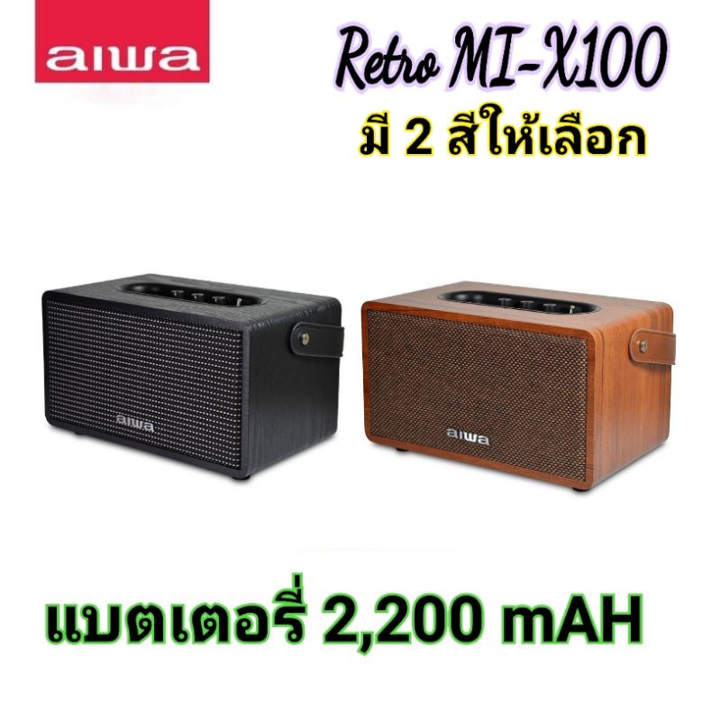 AIWA Retro Bluetooth Speaker MI-X100 ลำโพงบลูทูธพกพา BASS แบต 2200 mAh ...