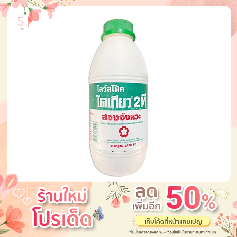 น้ำมันออโต้ลูป DAIKYO 2T (สีเขียว) สำหรับมอเตอร์ไซค์ บรรจุ 0.5,1ลิตร ...