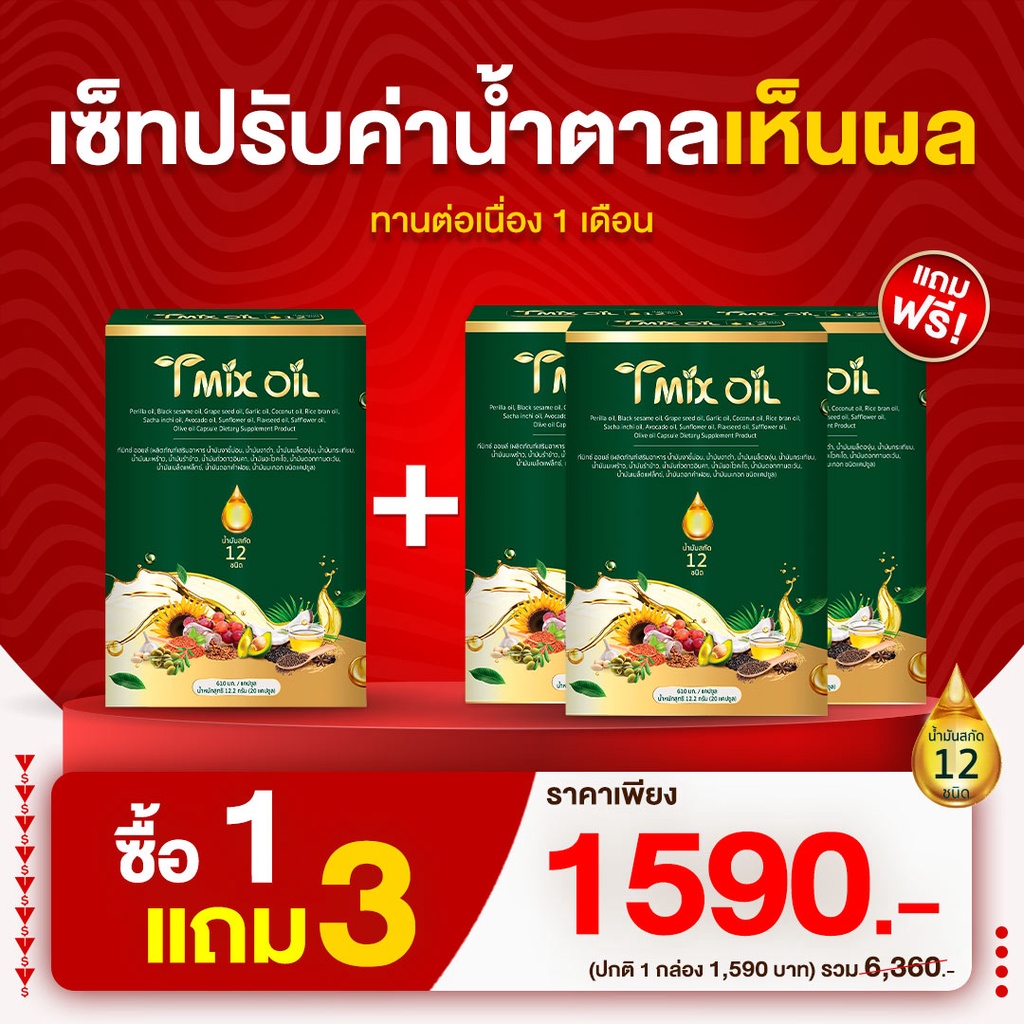 Tmix oil ทีมิกซ์ ออยล์ น้ำมันสกัดรวม 12 ชนิด เข้มข้น โปรโมชั่น ซื้อ 1 ...