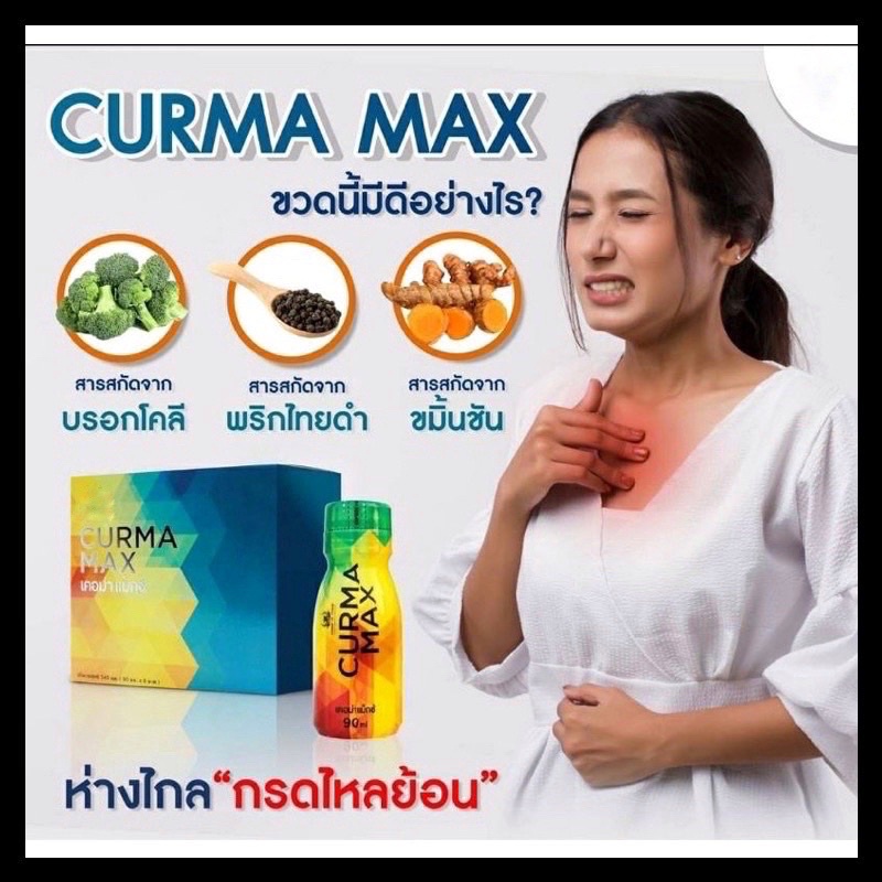 เครื่องดื่มสมุนไพรขมิ้นชันนาโน CURMA MAX เคอม่าแม็กซ์ บรรเทาอาการกรดไหล ...