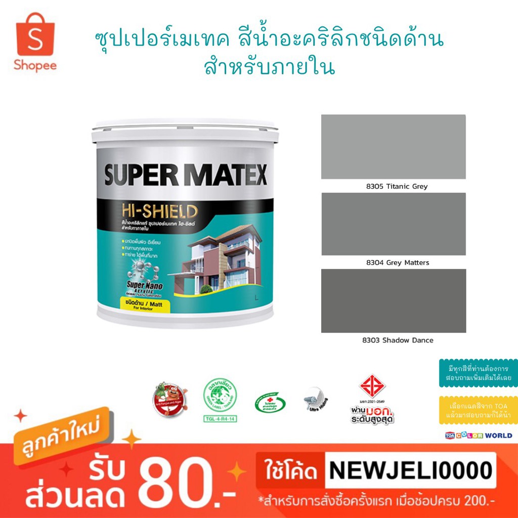(1.0 แกลลอน) สีน้ำอะคริลิก100% ซุปเปอร์เมเทกชนิดด้าน #8305 #8304 #8303 ...