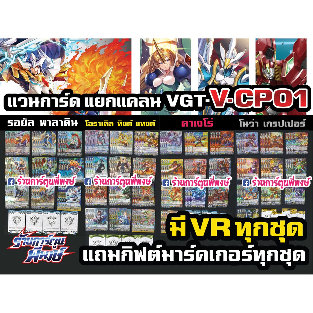 แวนการ์ด แยกแคลน VGT-V-CP01 (มี VR) รอยัล พาลาดิน โอราเคิล ทิงค์ แทงค์ คาเงโร่ โนว่า เกรปเปอร์ ...