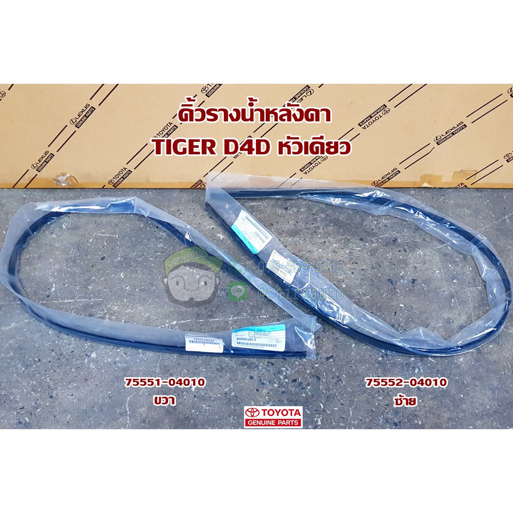 คิ้วรางน้ำหลังคา toyota tiger d4d หัวเดียว โตโยต้า ไทเกอร์ 75551-04010 ...