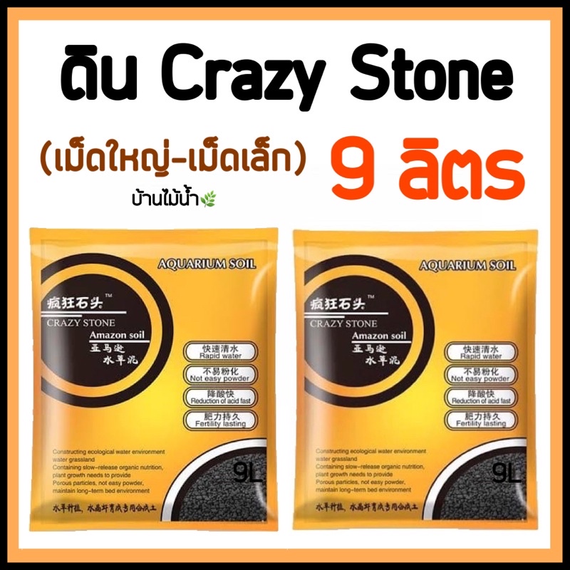 ดิน CRAZY STONE ดินปลูกไม้น้ำ ขนาด 9 ลิตร พร้อมส่ง!! ทั้งเม็ดเล็ก-เม็ด ...