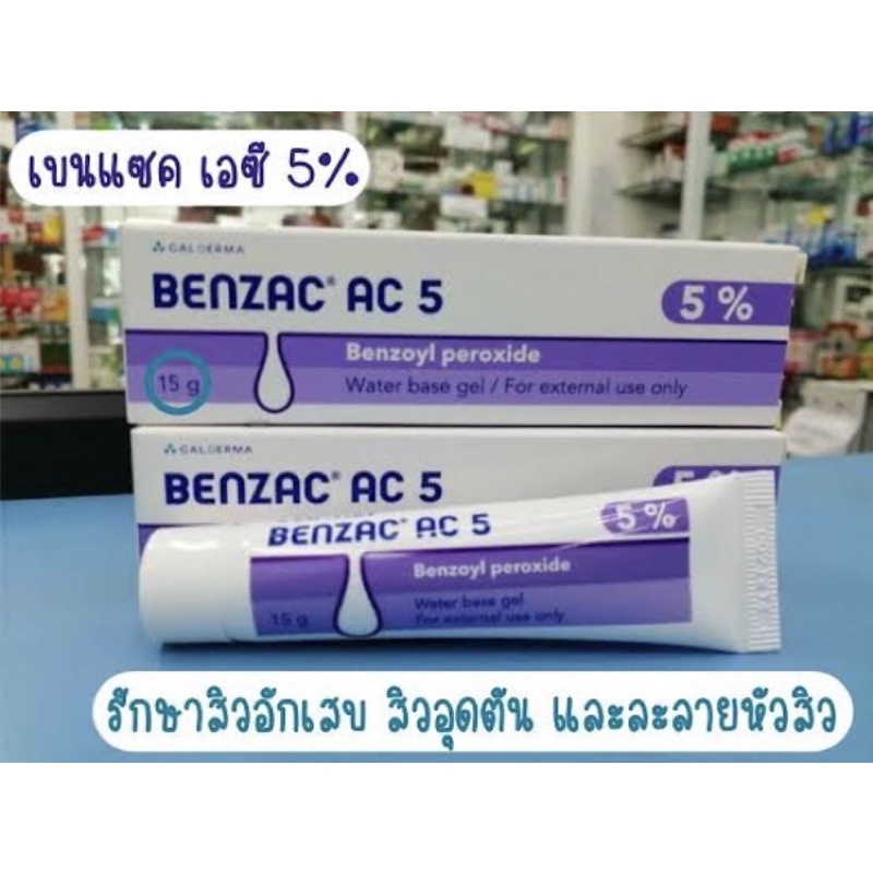 Benzac Ac เบนแซค 2.5 5 ขนาด 15g 60g พร้อมส่ง ลดสิวอุดตัน สิวอักเสบ ...