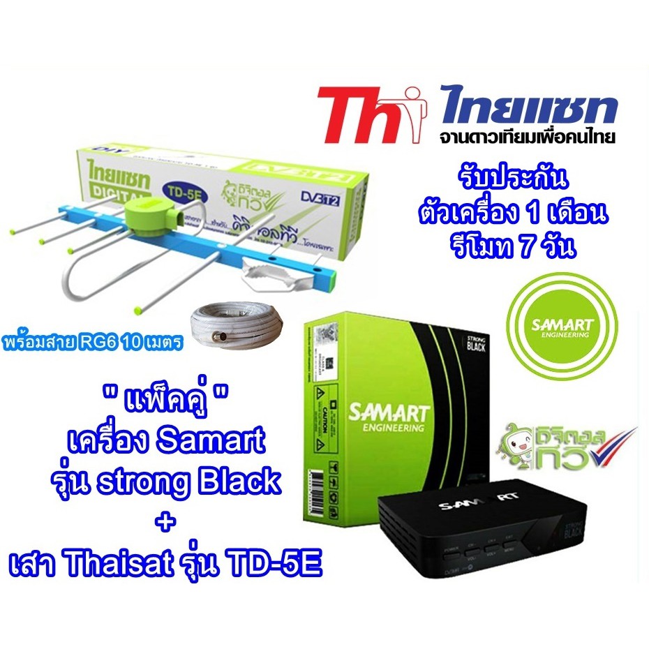 กล่องดิจิตอล SAMART รุ่น STRONG BLACK แผงเสาไทยแซท TD-5E รับประกัน 1 เดือน (สามารถดูช่อง DLTV ...