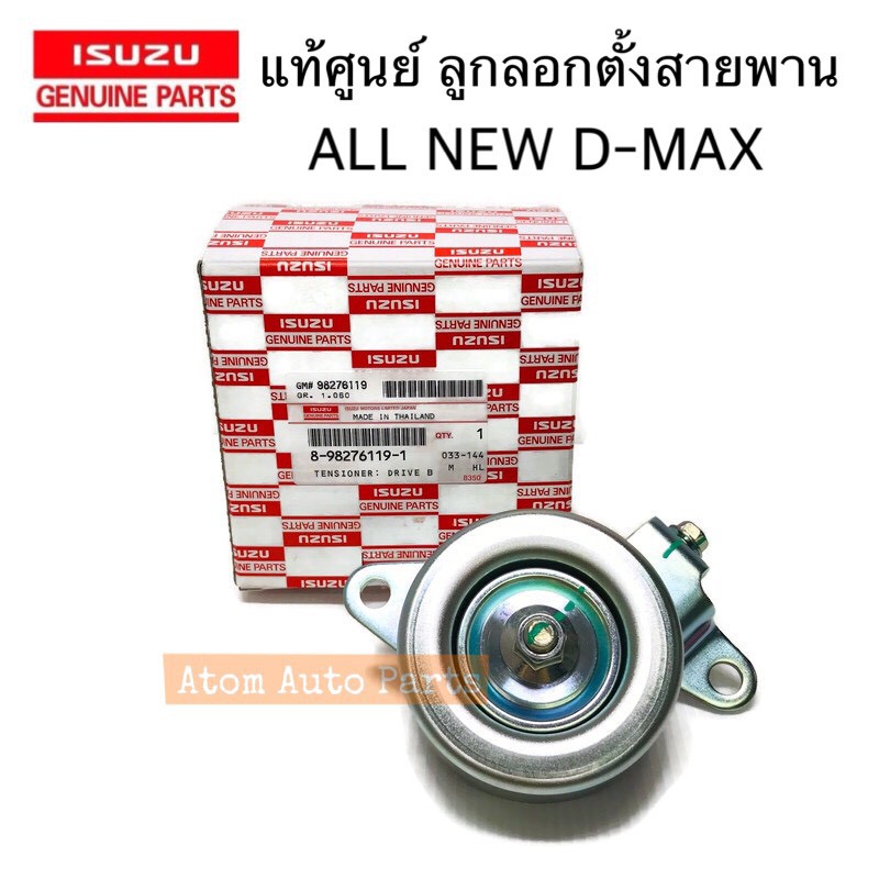 แท้ศูนย์ ลูกลอกสายพานหน้าเครื่อง ALL NEW D-MAX ปี2012 ขึ้นไป รหัส ...
