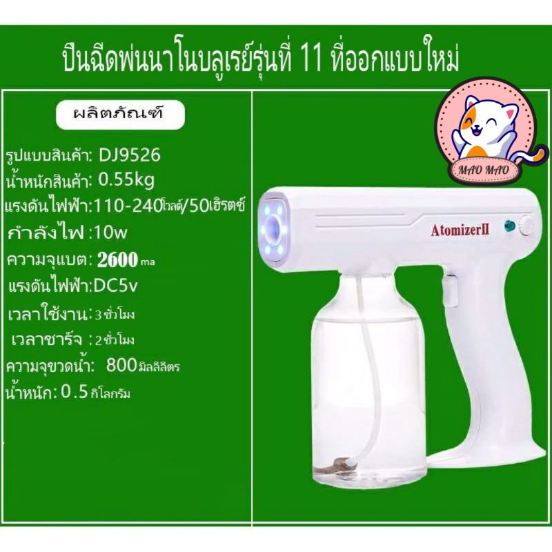 (พร้อมส่ง)เครื่องพ่นน้ำยาฆ่าเชื้อ Atomizer II - maomao6395 - ThaiPick