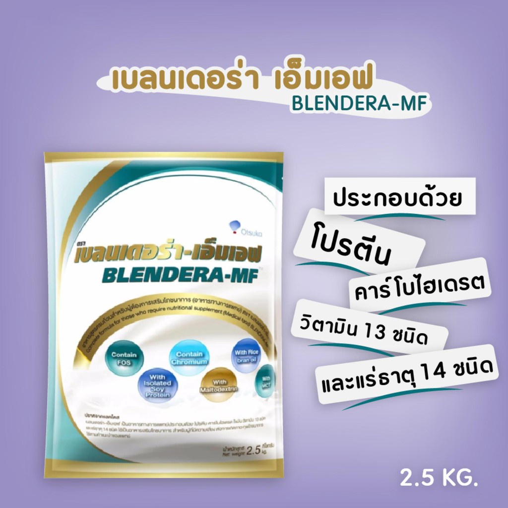 BLENDERA MF เบลนเดอร่า-เอ็มเอฟ อาหารทางการแพทย์ สำหรับผู้ที่มีความ ...