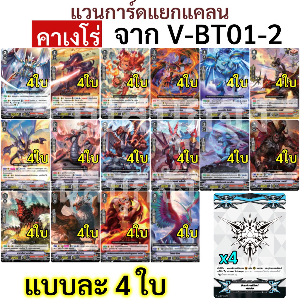 แวนการ์ด แยกแคลน คาเงโร่ จาก V-BT01-2 (แบบละ 4 ใบ เก็บเงินปลายทางได้) | Shopee Thailand
