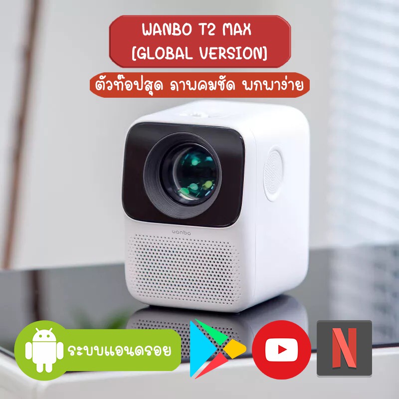 พร้อมส่งจากไทยWanbo T2 Max Mini Projector มินิโปรเจคเตอร์ โปรเจคเตอร์ ...