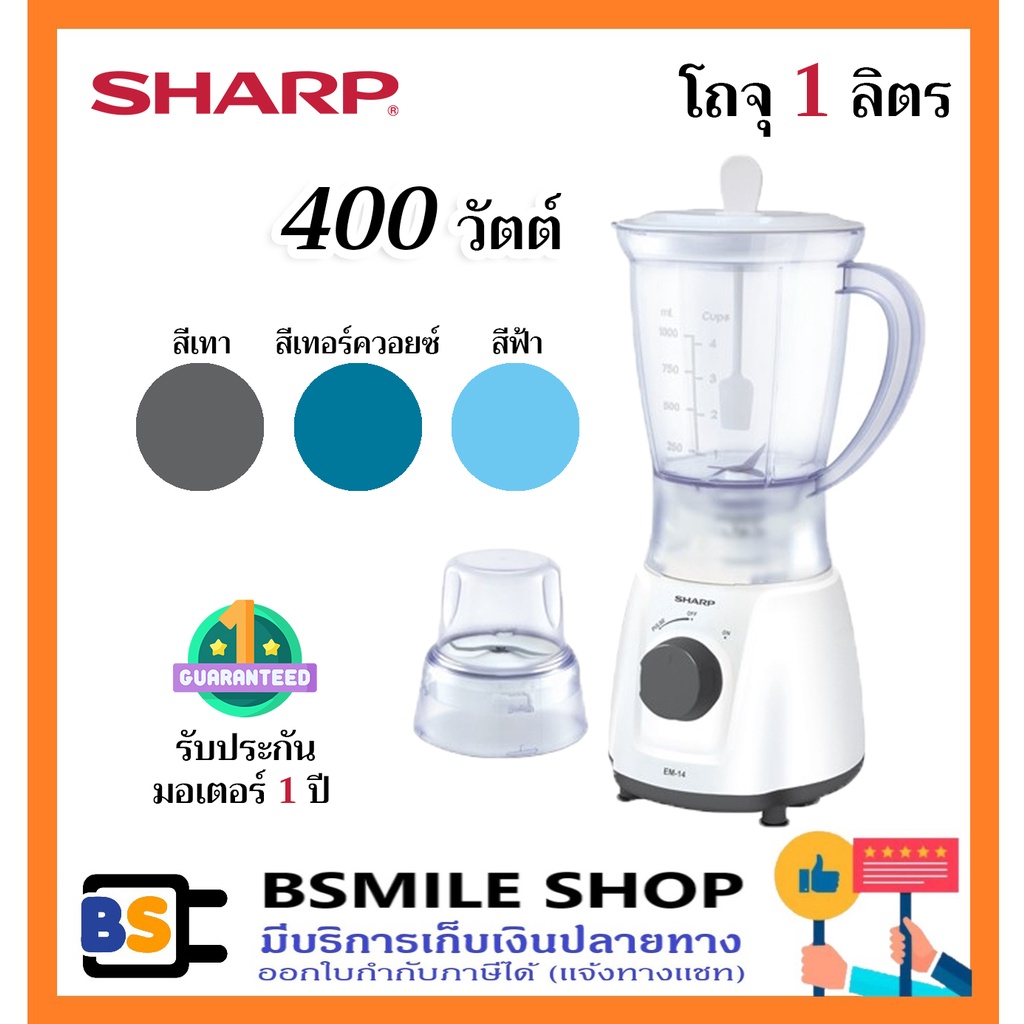 SHARP เครื่องปั่น EM-14 (400W) - bsmile.shop - ThaiPick