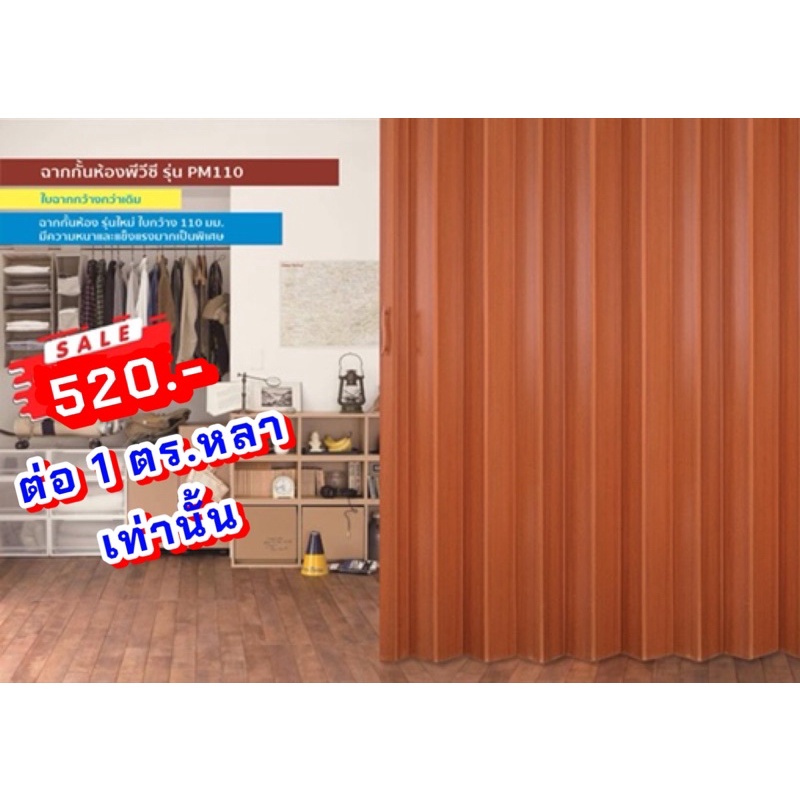 ราคาเพียง 520 ตร.หลา ฉากกั้นห้อง PVC รุ่น PM110 สินค้ามาใหม่ ใบกว้างถึง ...