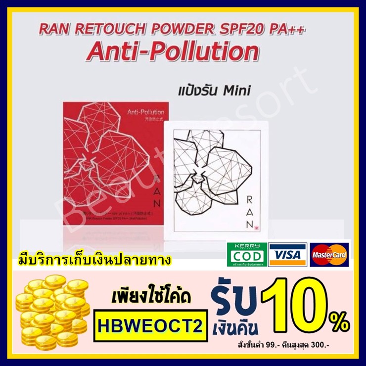 แป้ง Ran Mini Retouch Powder SPF20 PA+++ แป้งรันมินิ [Anti Pollution ...