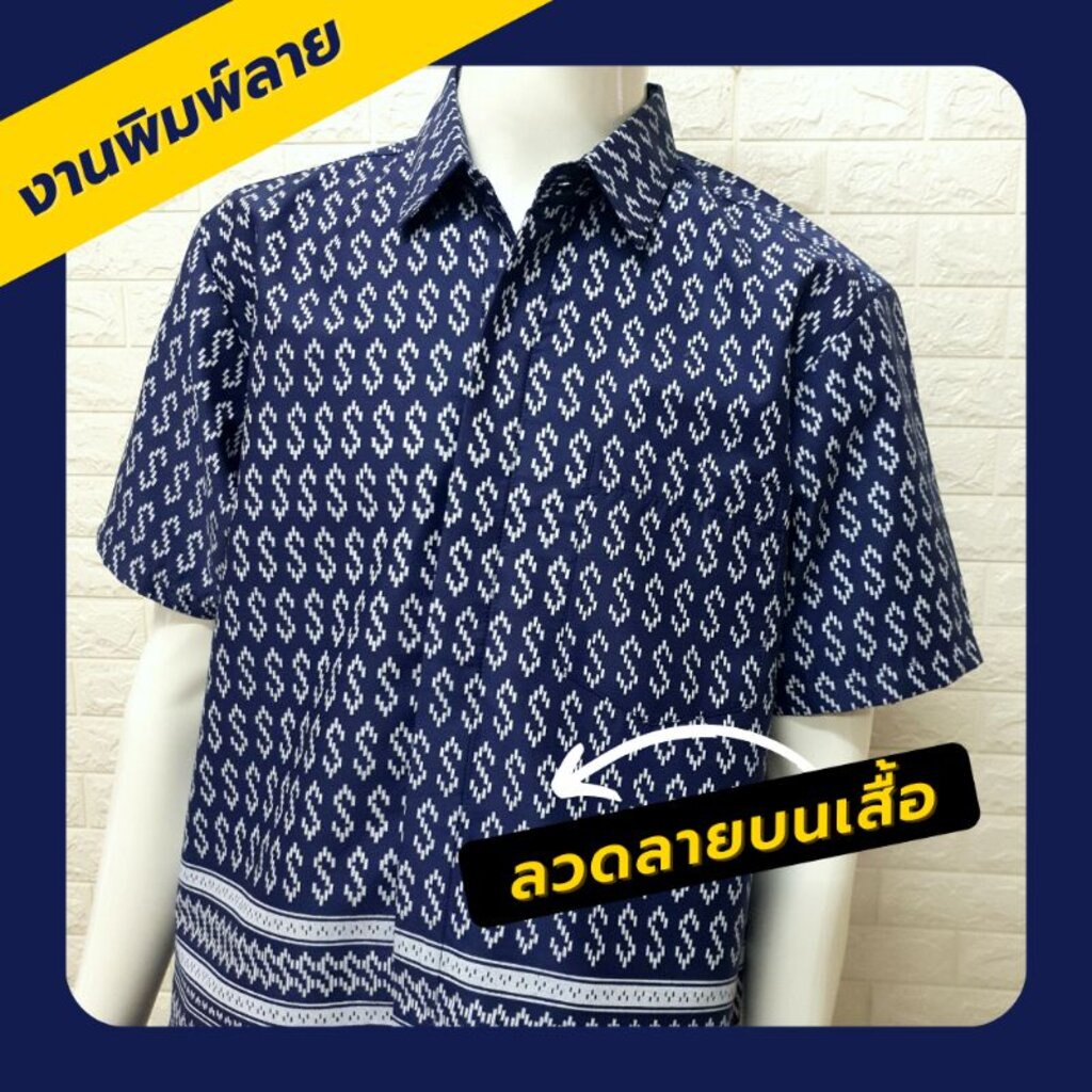 เสื้อลายพระราชทาน (ลายขอ 3) - แบบอัดกาวไม่อัดกาว (ชายหญิง) - banana.access - ThaiPick
