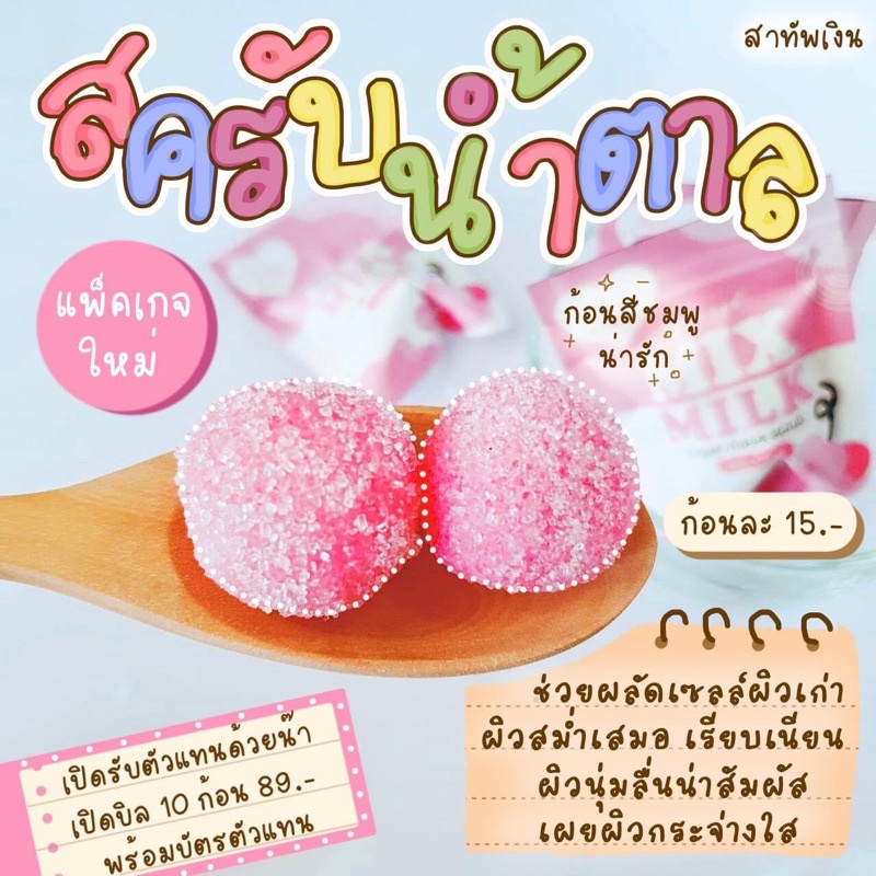 สครับน้ำตาลมิกซ์มิ้ลล์ mixmilk body mark scrub ตบยืด ใช้คู่กับสบู่ ผิว ...