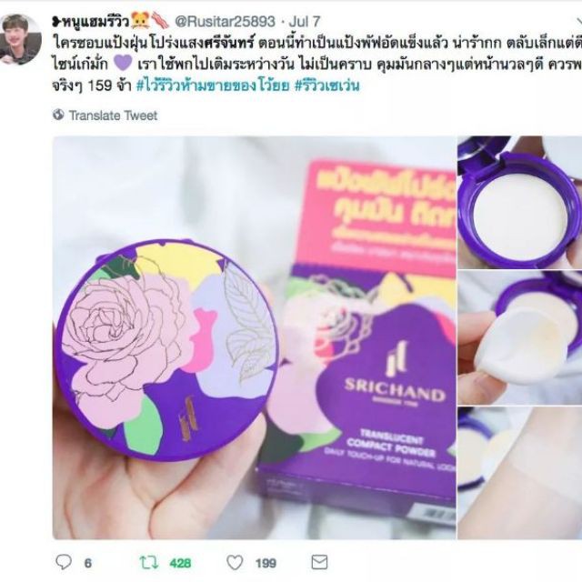 Srichand translucent compact powder ศรีจันทร์ แป้งพัส โปร่งแสง 9 g ...