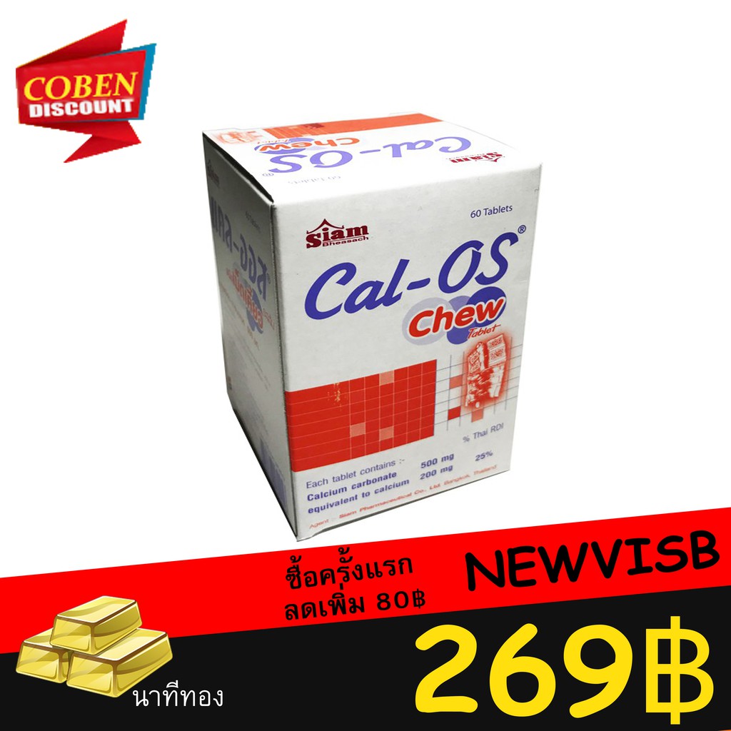 CAL-OS แคลเซียมเม็ดเคี้ยว 60 เม็ด | Shopee Thailand