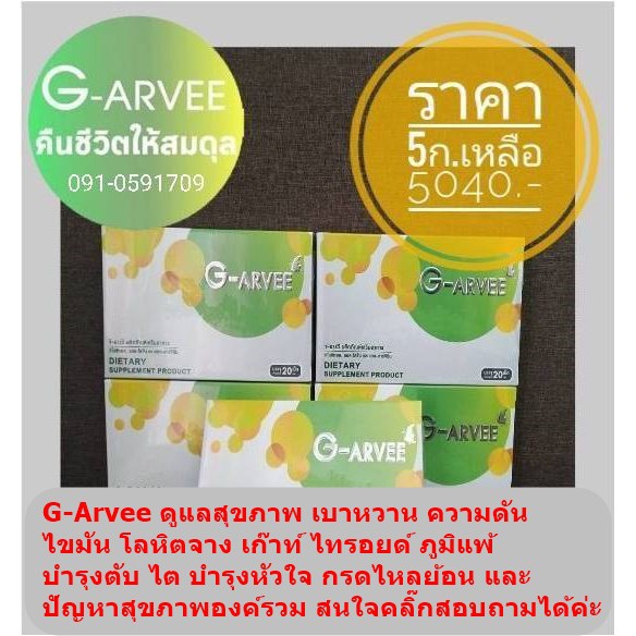 จี-อาร์วี อาหารเสริม G-ARVEE เคล็ดลับการดูแลสุขภาพที่ต้นเหตุ บำรุงเพิ่ม ...