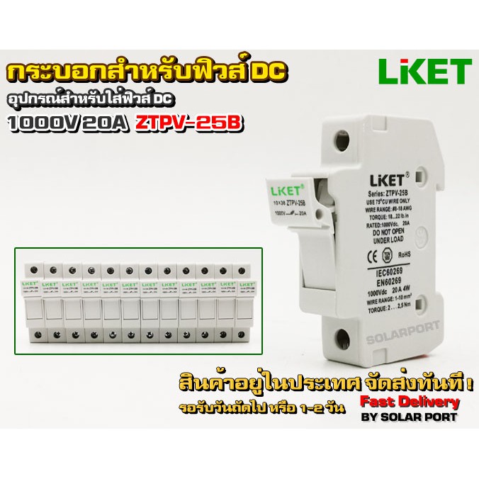 LIKET ZTPV-25B กระบอกฟิวส์ DC 1000V 20A (DC Fuse Holder) (เฉพาะกระบอก ...