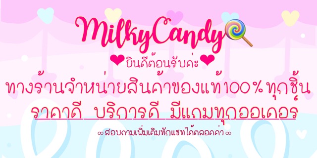 🍭milkycandy, ร้านค้าออนไลน์ | Shopee Thailand