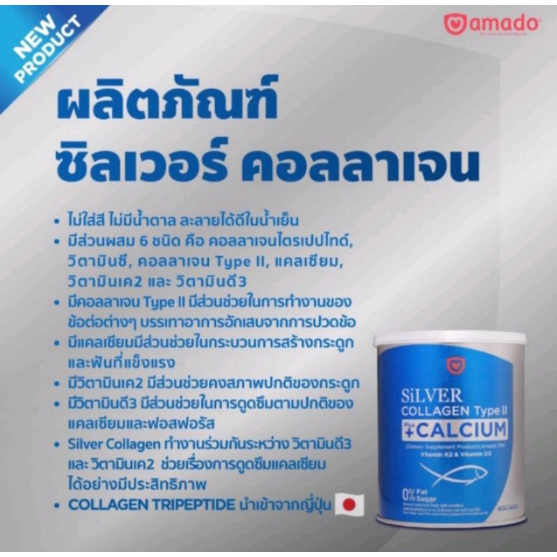 Amado Silver Collagen Type ll Plus Calcium อมาโด้ ซืลเวอร์ คอลลาเจน ไท ...
