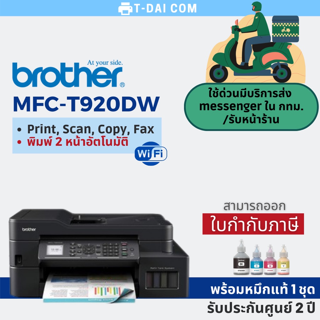 Printer Brother MFC-T920DW (เครื่องพร้อมหมึกแท้1ฃุด+รับประกันศูนย์2ปี ...