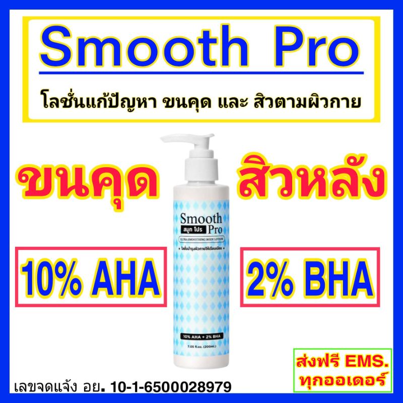Smooth Pro โลชั่นรักษา ขนคุด สิวหลัง ไหล่ หน้าอก ก้น - smoothprolotion ...