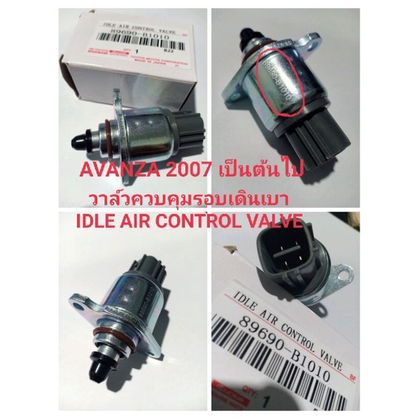 มอเตอร์รอบเดินเบา โตโยต้า AVANZA IDLE AIR CONTROL VALVE (IACV ...