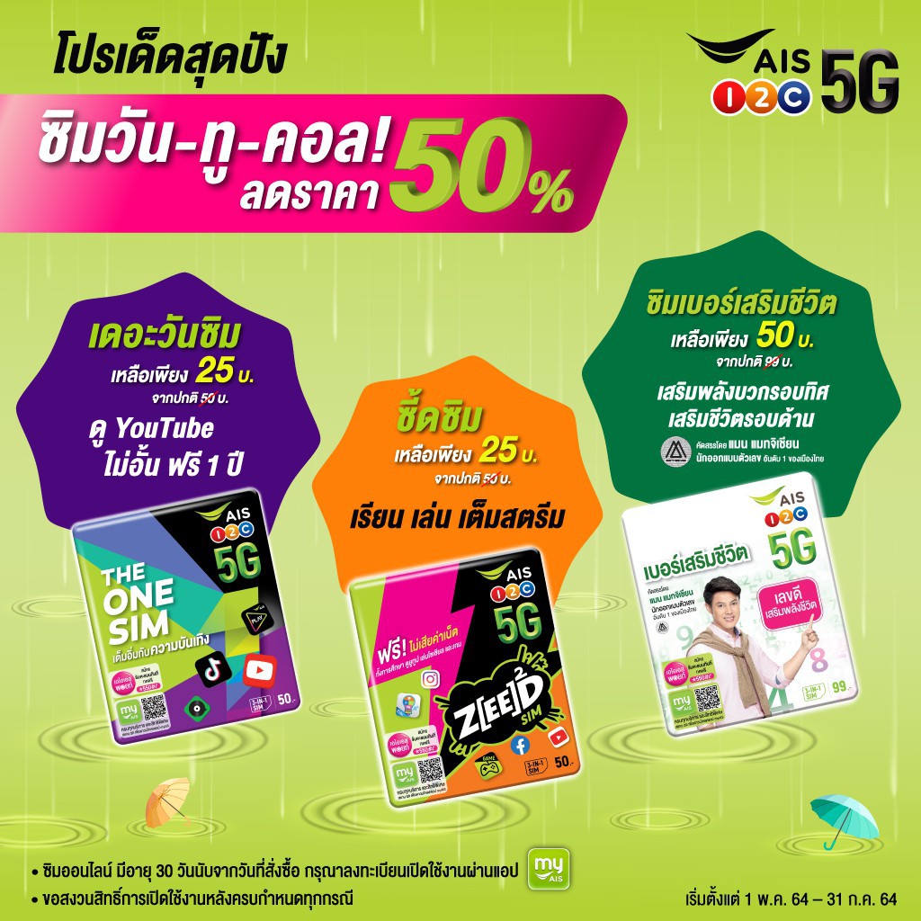 AIS The One SIM เต็มอิ่มกับความบันเทิง ฟรี 1 ปี ดู YouTube 2GB เล่น ...