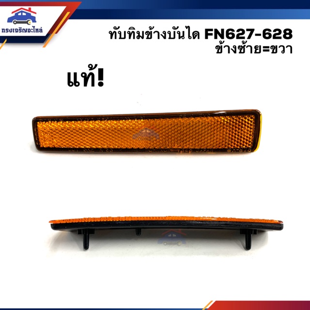 (แท้ศูนย์) ทับทิม ข้างบันได มิตซูบิชิ ฟูโซ่ MITSUBISHI FUSO FN627-628 ...