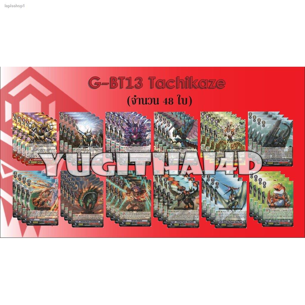 จัดส่งจากกรุงเทพฯ ส่งตรงจุดแวนการ์ดภาษาไทย VGT-G-BT13-1 และ BT13-2 แบบยกกล่อง และแยกใบGRZR ขายดี ...