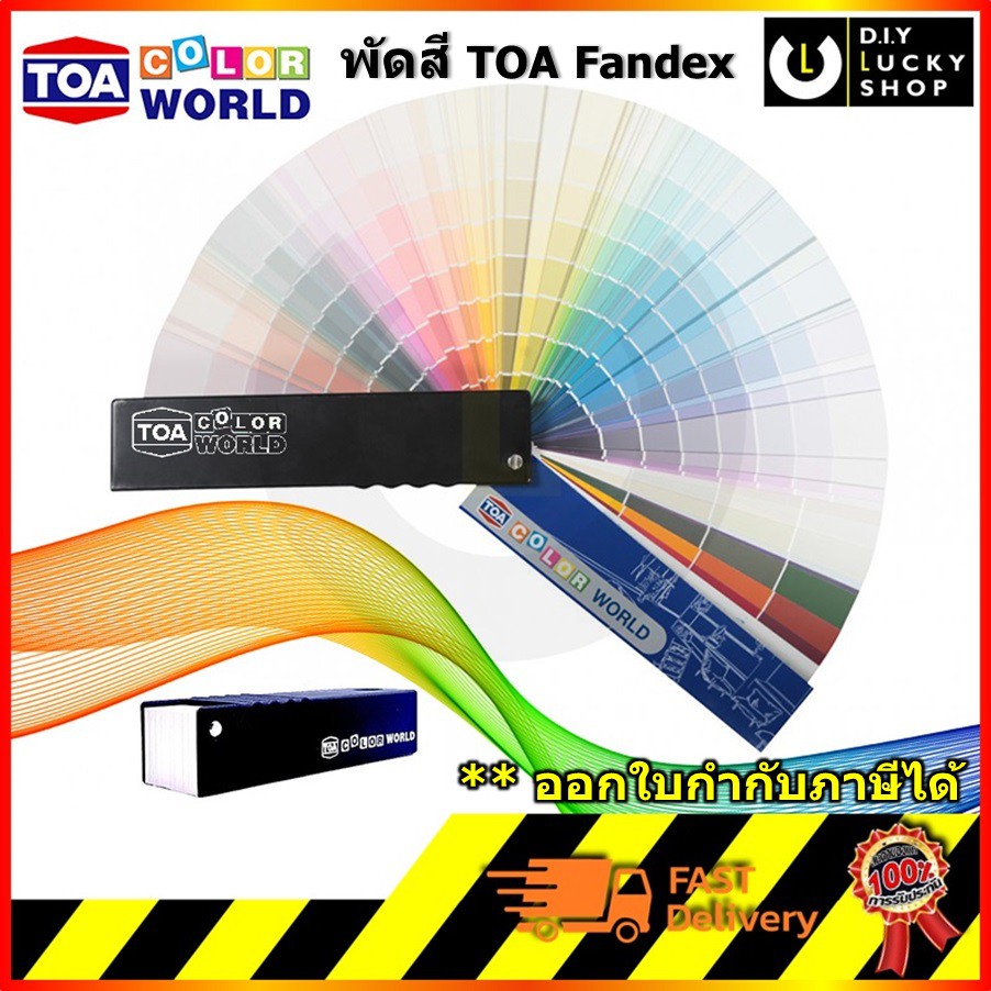 พัดสี TOA Color World ทีโอเอ แคตตาล็อคเฉดสี แพนโทน ทีโอเอ TOA Pantone ...