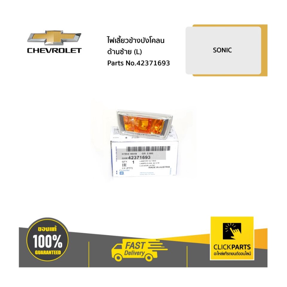 ** ราคาต่อ ชิ้น ** CHEVROLET #42371693 ไฟเลี้ยวข้างบังโคลน ด้านซ้าย (L ...