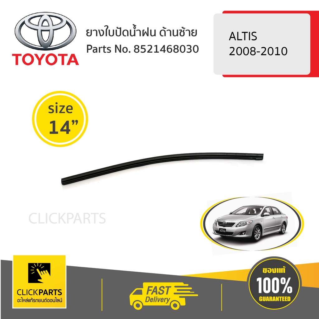 TOYOTA #8521468030 ยางใบปัดน้ำฝน ด้านซ้าย ขนาด 14" ALTIS 2008-2010/WISH ...